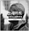 베르톨트 브레히트 서사극 브레히트의 작품 코카서스의 백묵원 줄거리 등장인물 네이버 블로그